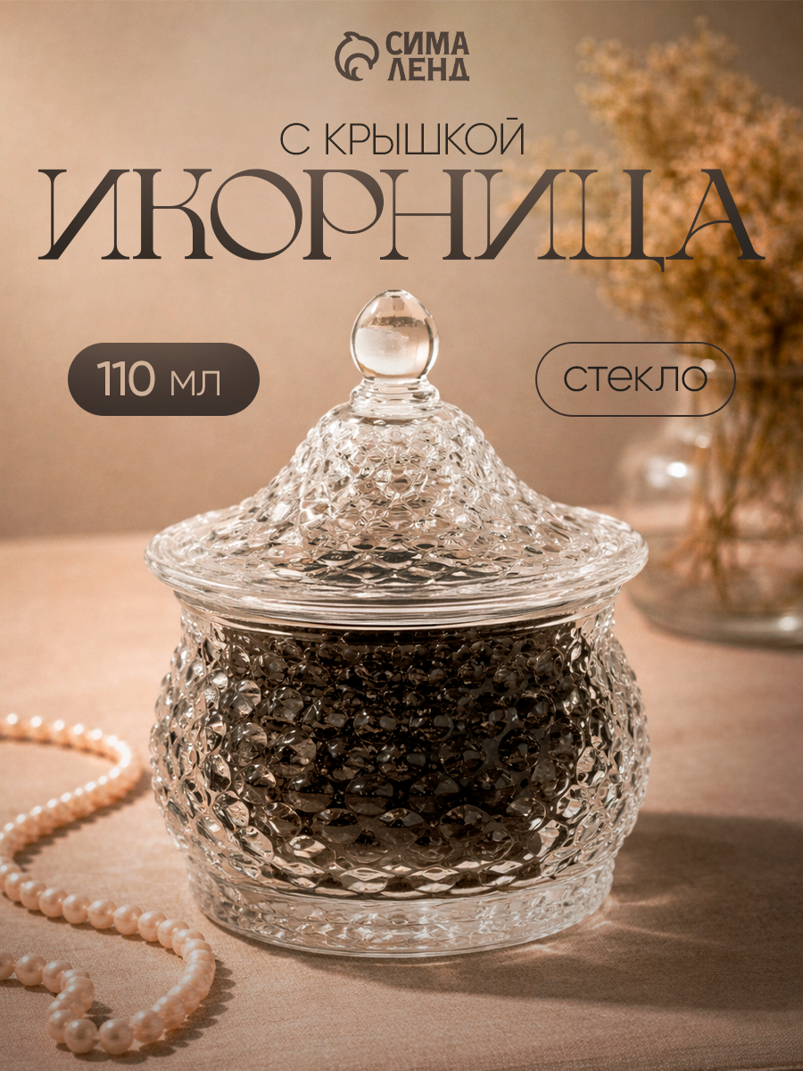 Конфетница «Икринка», 110 мл, 7.5×9.5 см, с крышкой, стекло, прозрачная