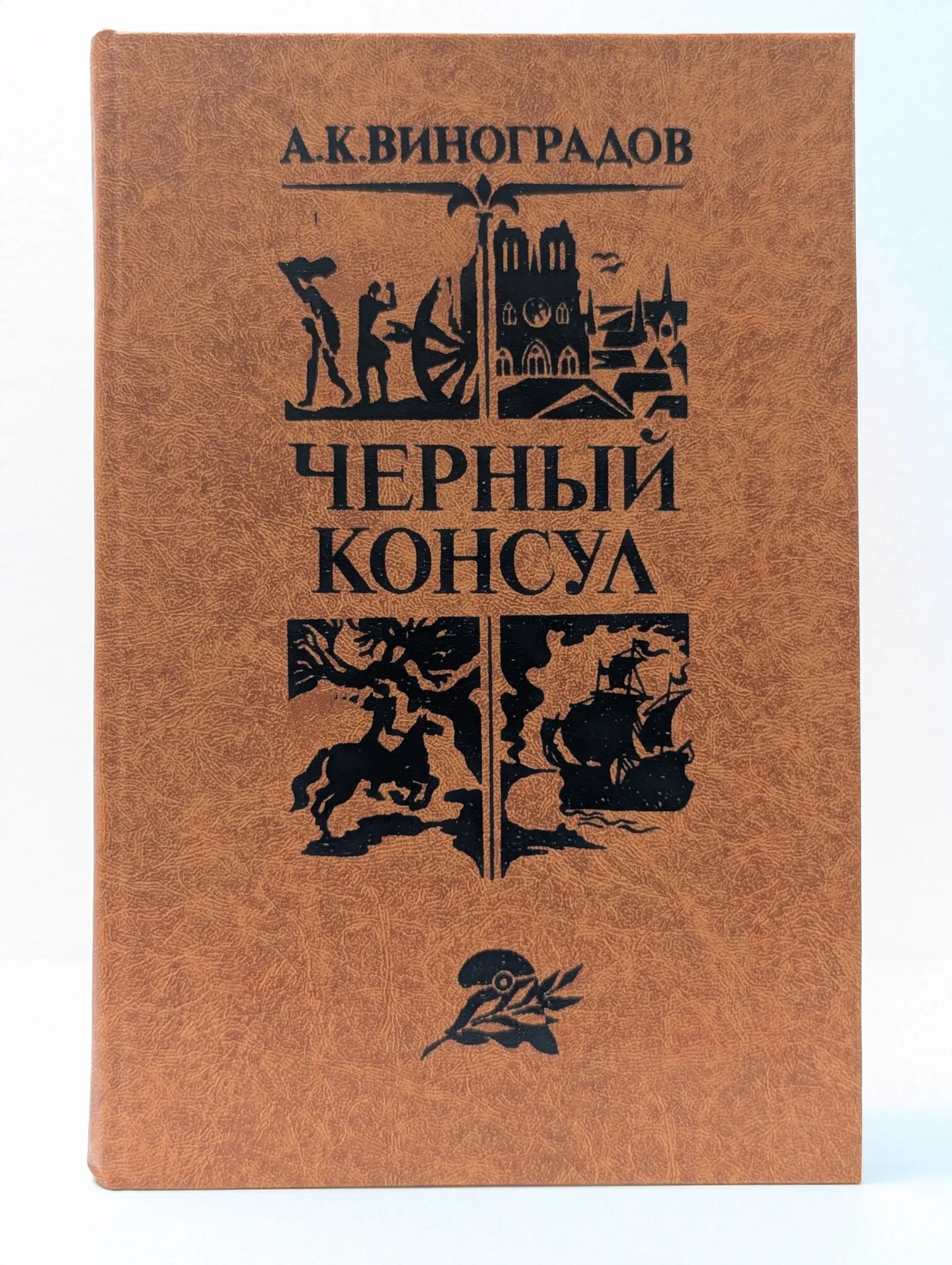 Черный консул Виноградов Анатолий Корнелиевич 1982