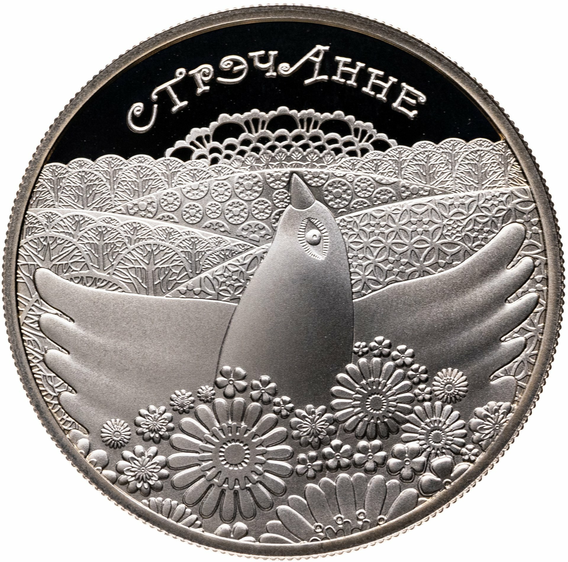 Беларусь 1 рубль 2010 "Обычаи и обряды народов стран ЕврАзЭС - Сретение", Мельхиор медь-никель, в сохранности Proof