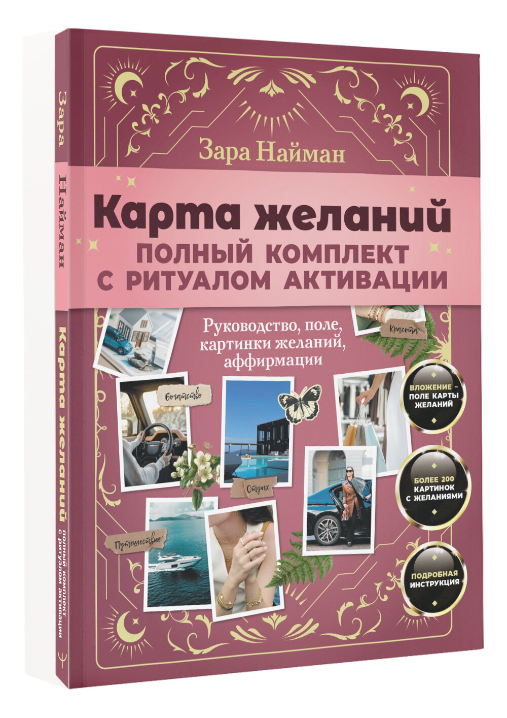 Карта желаний: полный комплект с ритуалом активации Найман З.