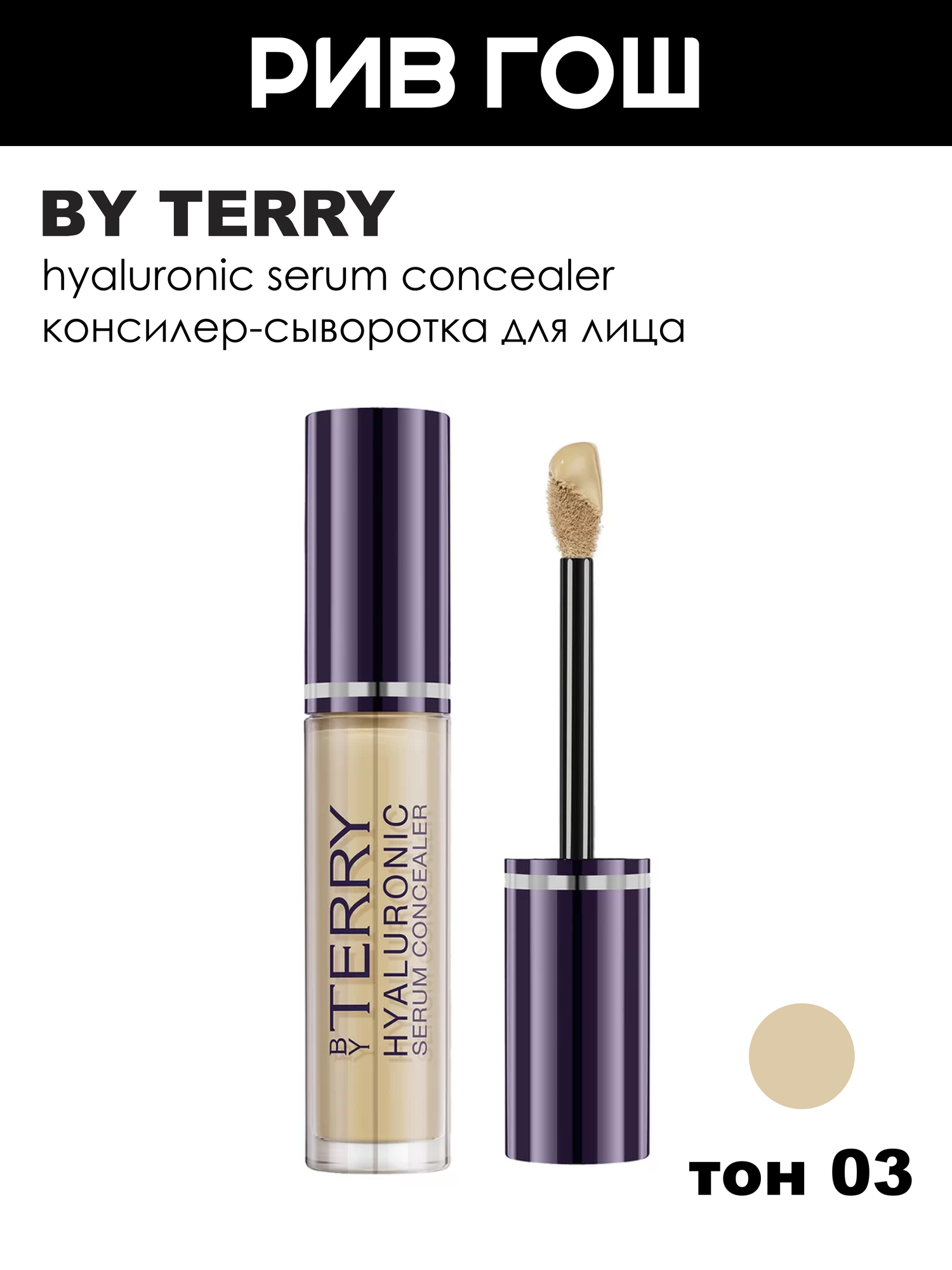 BY TERRY Hyaluronic Serum Concealer Консилер-сыворотка с гиалуроновой кислотой, 5,2 мл, 3 Apricot Nude