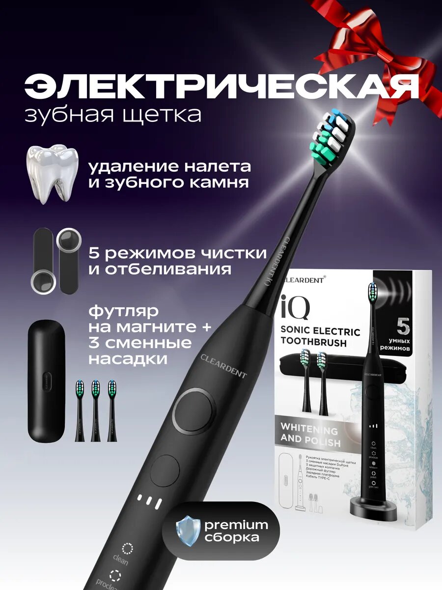 Электрическая зубная щетка звуковая iQ CLEARDENT, с футляром, 3 насадки, цвет черный