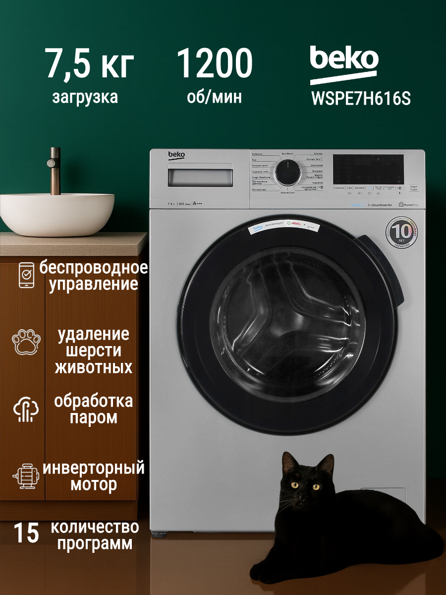 Стиральная машина Beko WSPE7H616S загрузка 7,5 кг серебристая