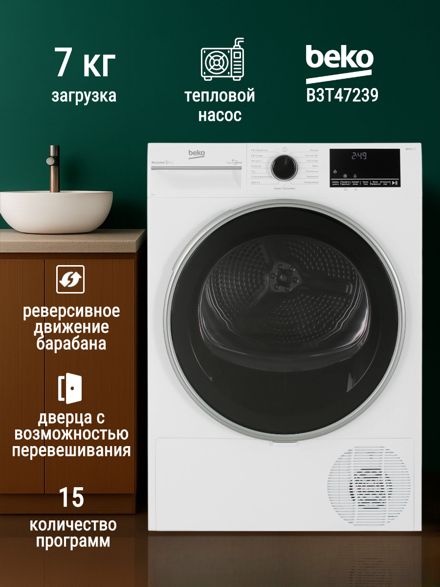 Сушильная машина Beko B3T47239, загрузка 7 кг, с тепловым насосом, белая/черная
