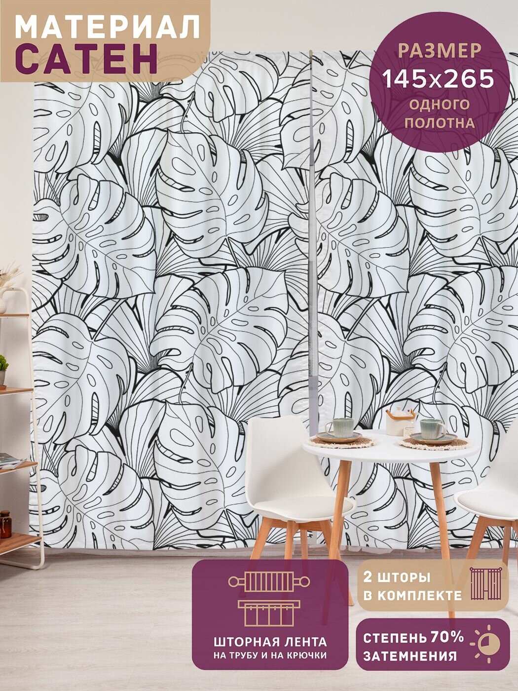 Фотошторы в спальню "Черно-белые тропики", 2 полотна шириной по 145 см, высота 265 см, JoyArty