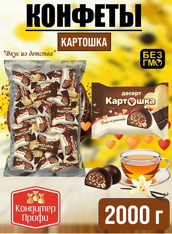 Конфеты к чаю "Десерт Картошка" 2кг.