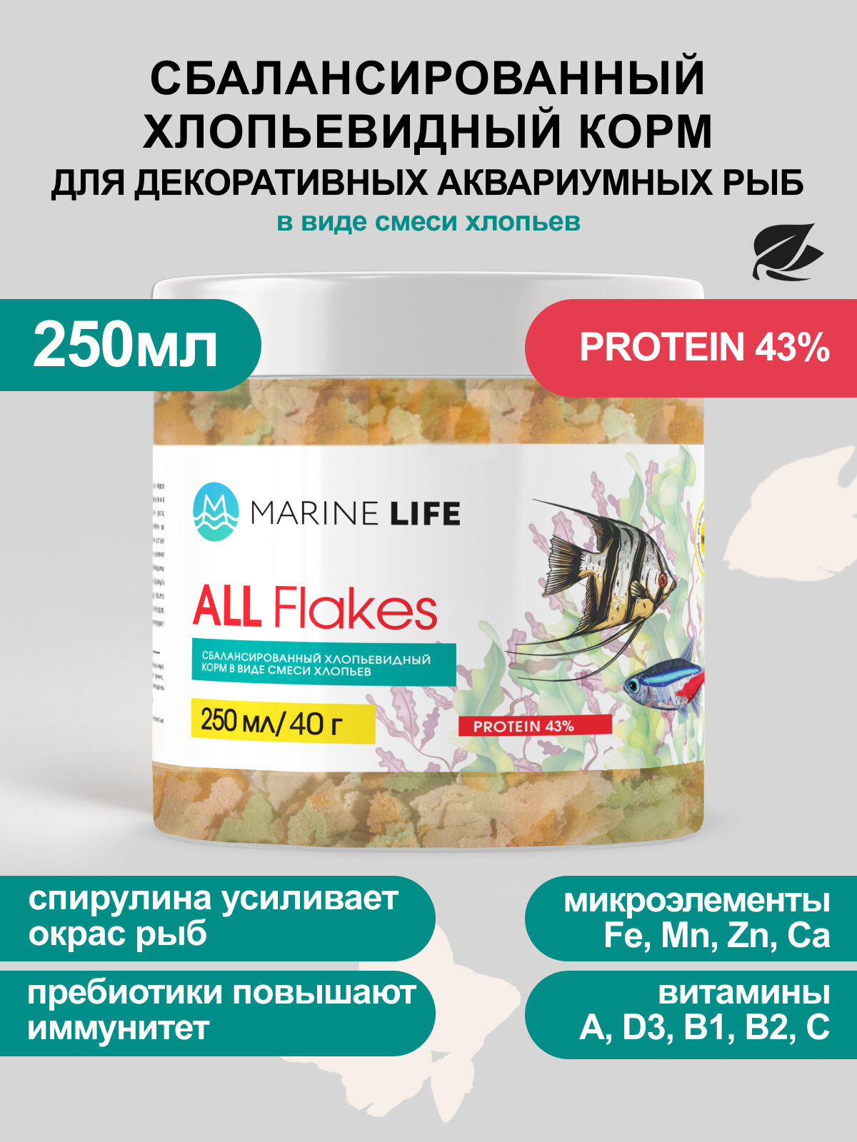 Корм Marine Life "ALL Flakes", для аквариумных рыб, сухой, хлопья, 250 мл