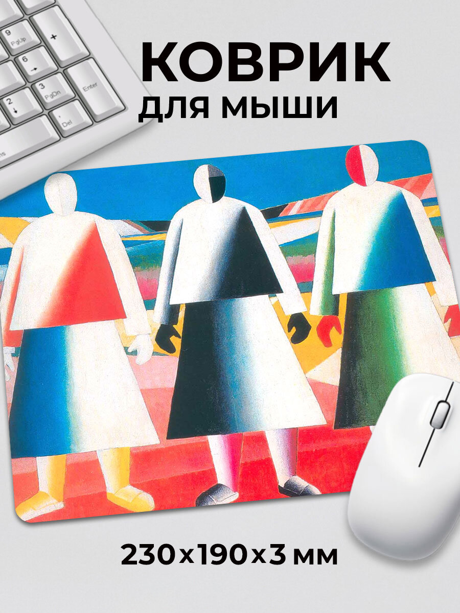 Коврик для мышки Казимир Малевич Девушки в поле Красиво умно, на нескользящем резиновом основании 230x190x3 мм