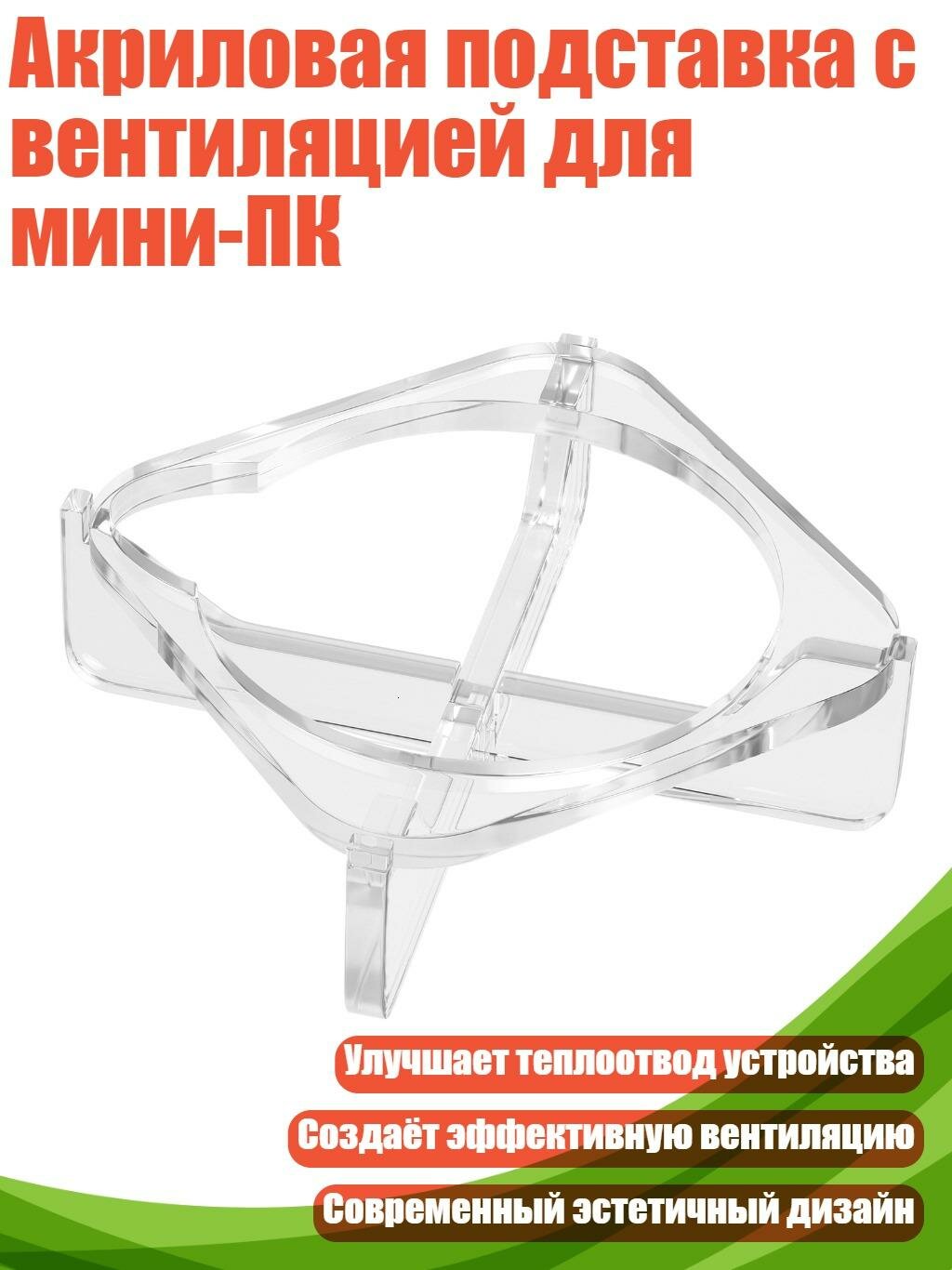 Акриловая подставка с вентиляцией для мини-ПК