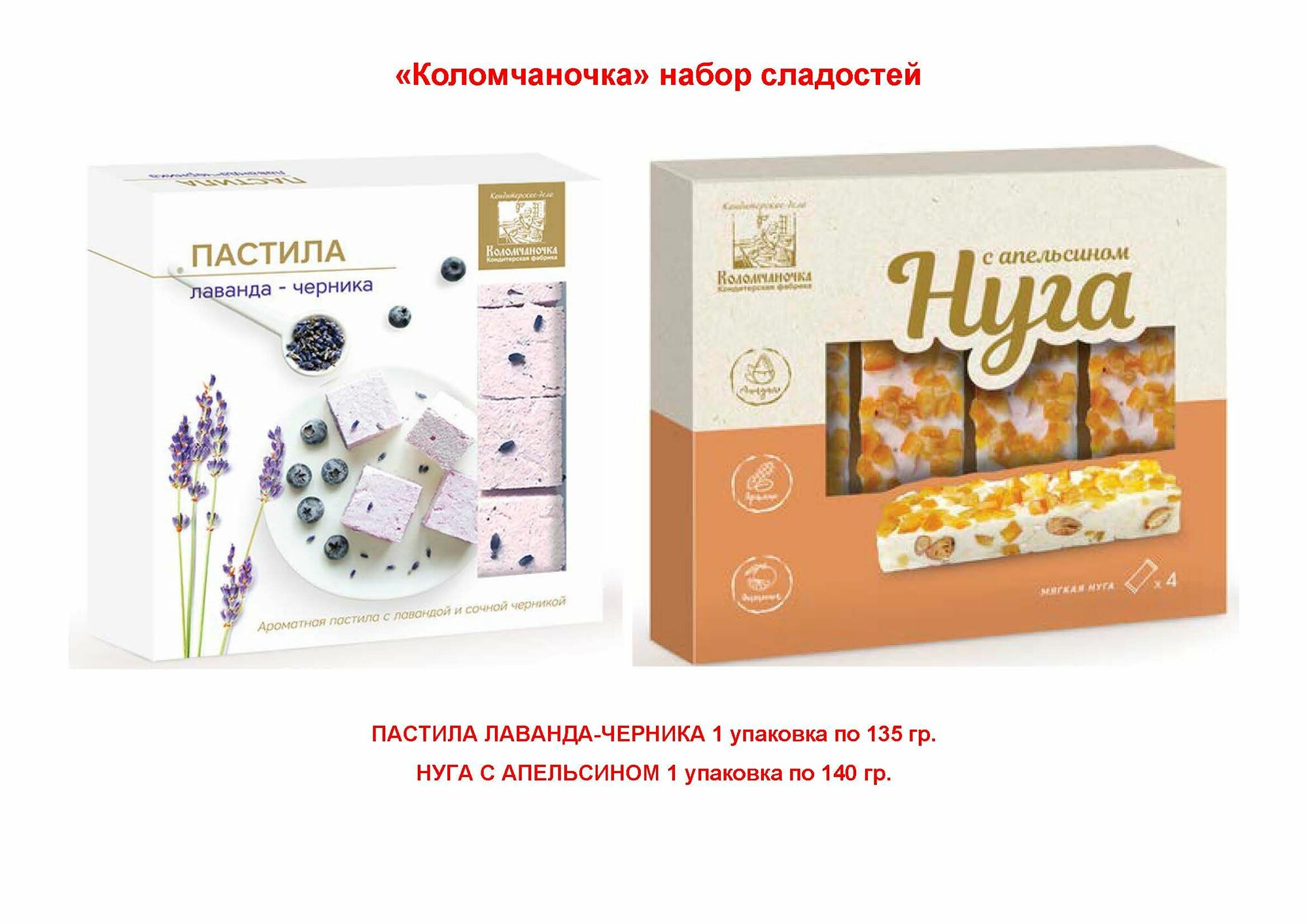Набор "Коломчаночка": нуга с апельсином 1х140гр, пастила лаванда-черника 1х135гр.