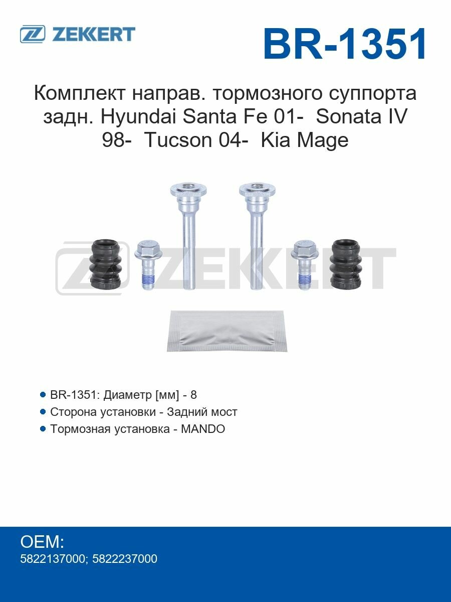 Zekkert Комплект направляющих тормозного суппорта задних Hyundai Santa Fe с 2001 года Sonata IV с 1998 года Tucson с 2004 года Kia Mage