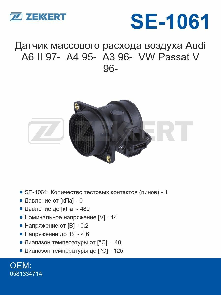 Zekkert Датчик массового расхода воздуха Audi A6 II 97- A4 95- A3 96- VW Passat V 96-
