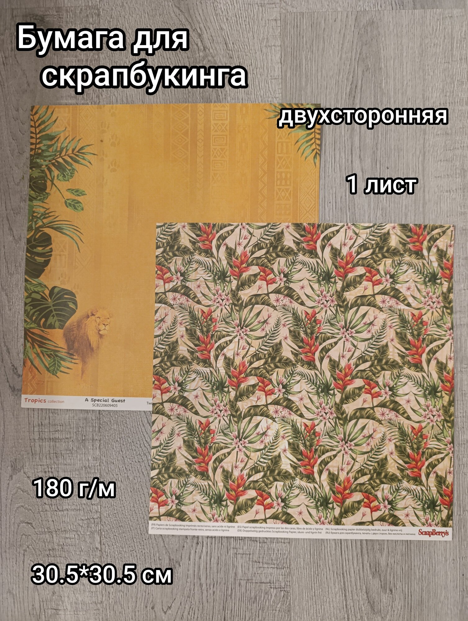 Бумага для скрапбукинга "A Special Guest", 30*30 см , двухсторонняя, 180 г/м2