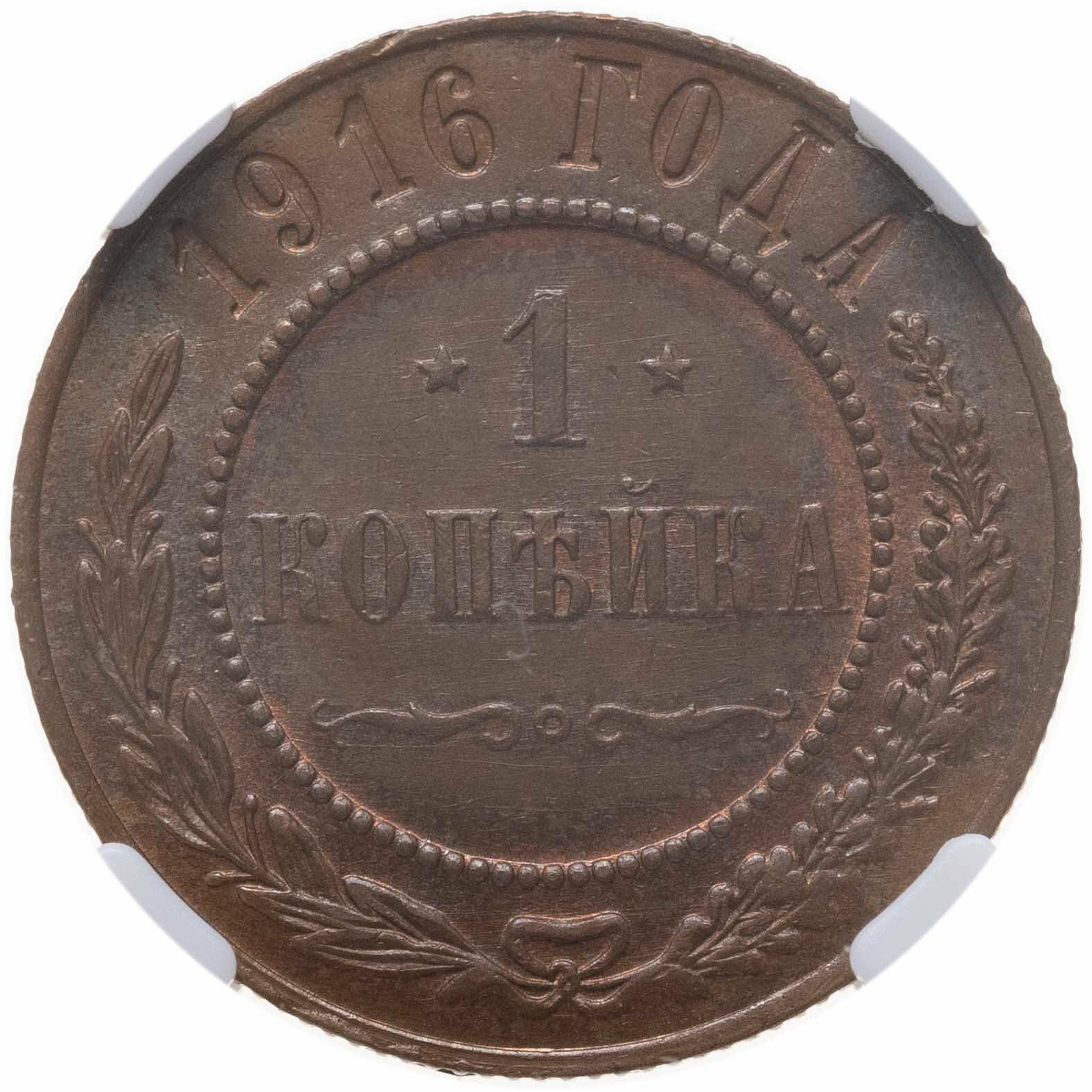 1 копейка 1916 в слабе NRG MS63 BN, Медь