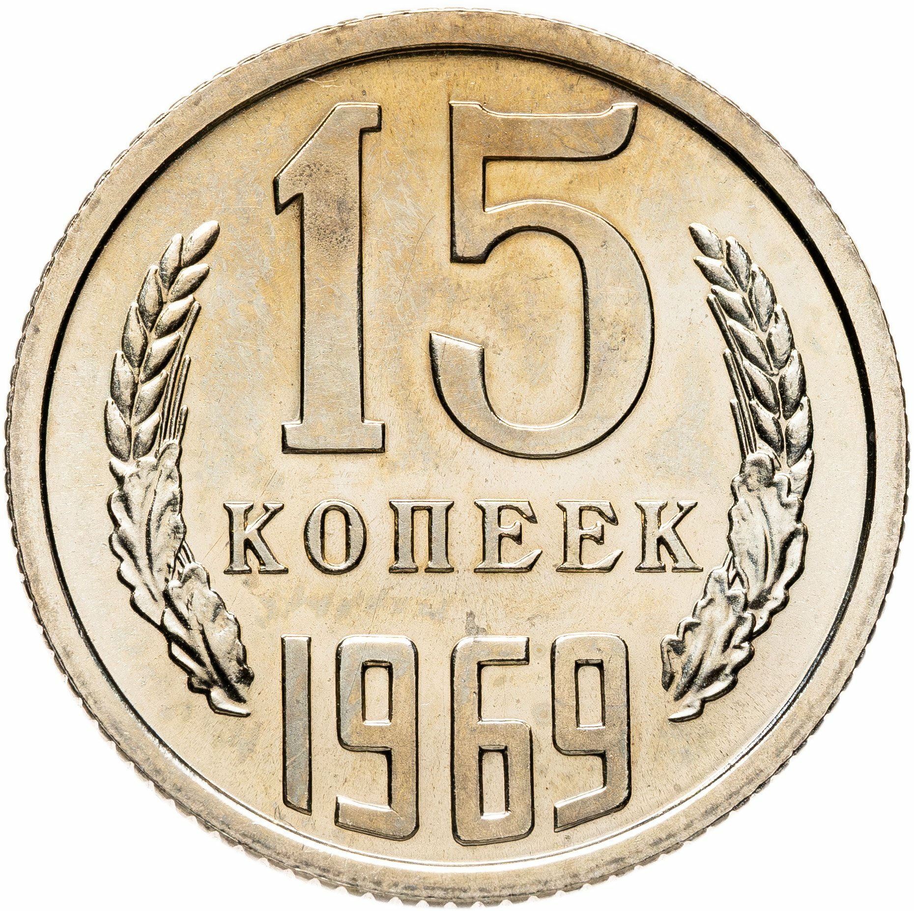 15 копеек 1969, Мельхиор медь-никель, в сохранности PL