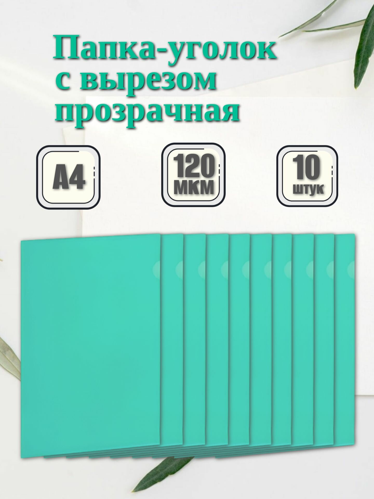 Папка-уголок Консул A4, зелёная, упаковка 10 штук, плотность 120 мкм, пластиковая папка для документов