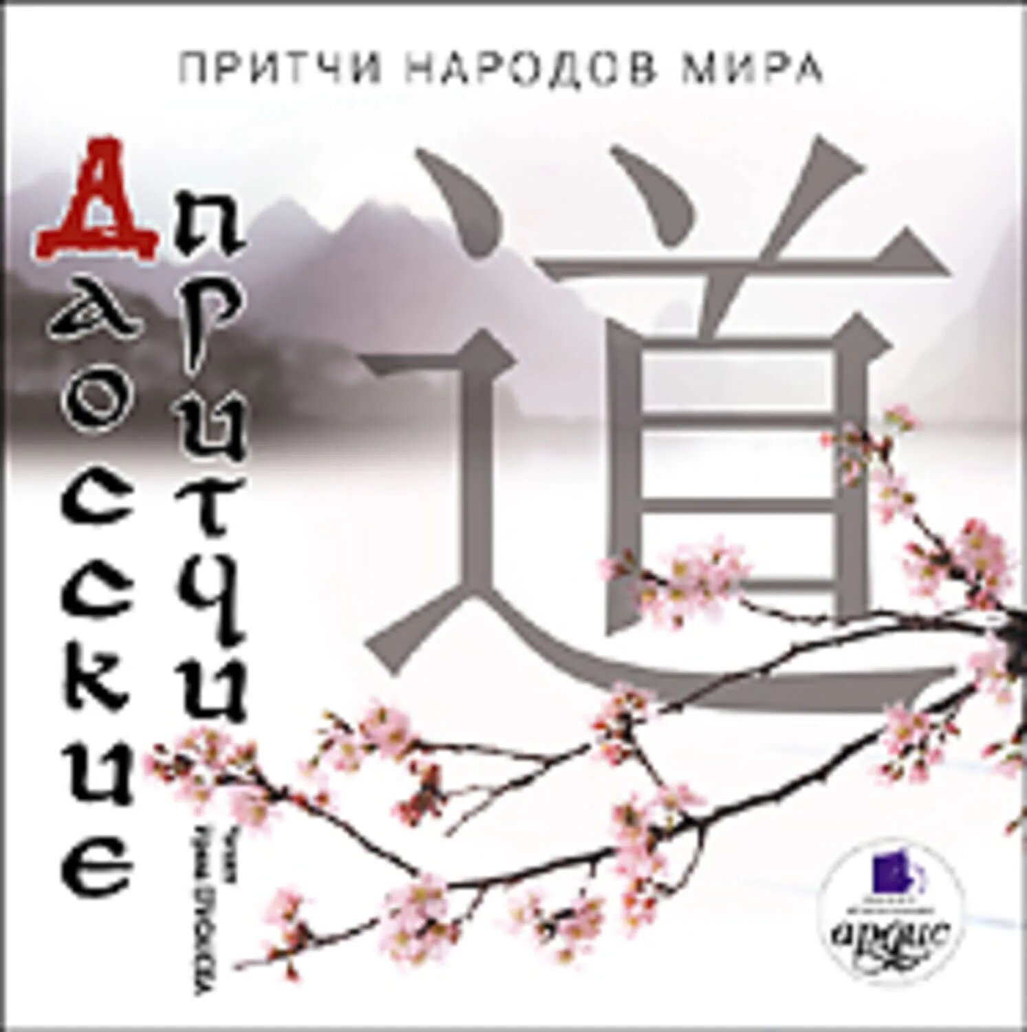 Даосские притчи [Аудиокнига]