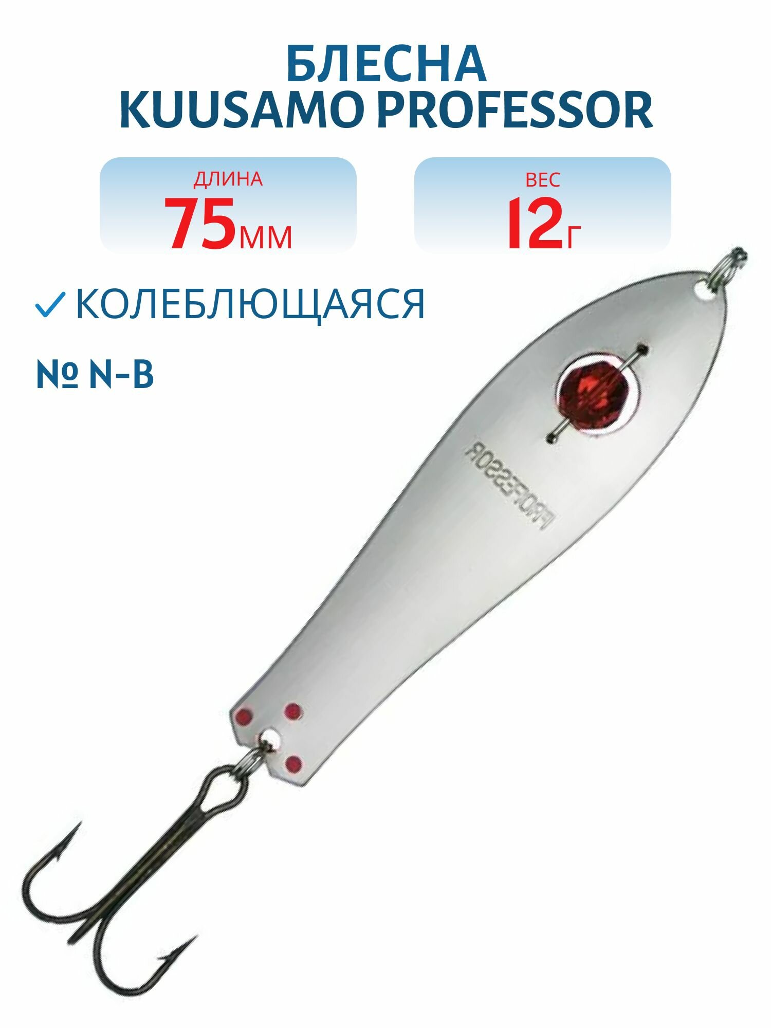 Блесна рыболовная Kuusamo Professor 3, размер75/12, цвет N-B, с бусинкой