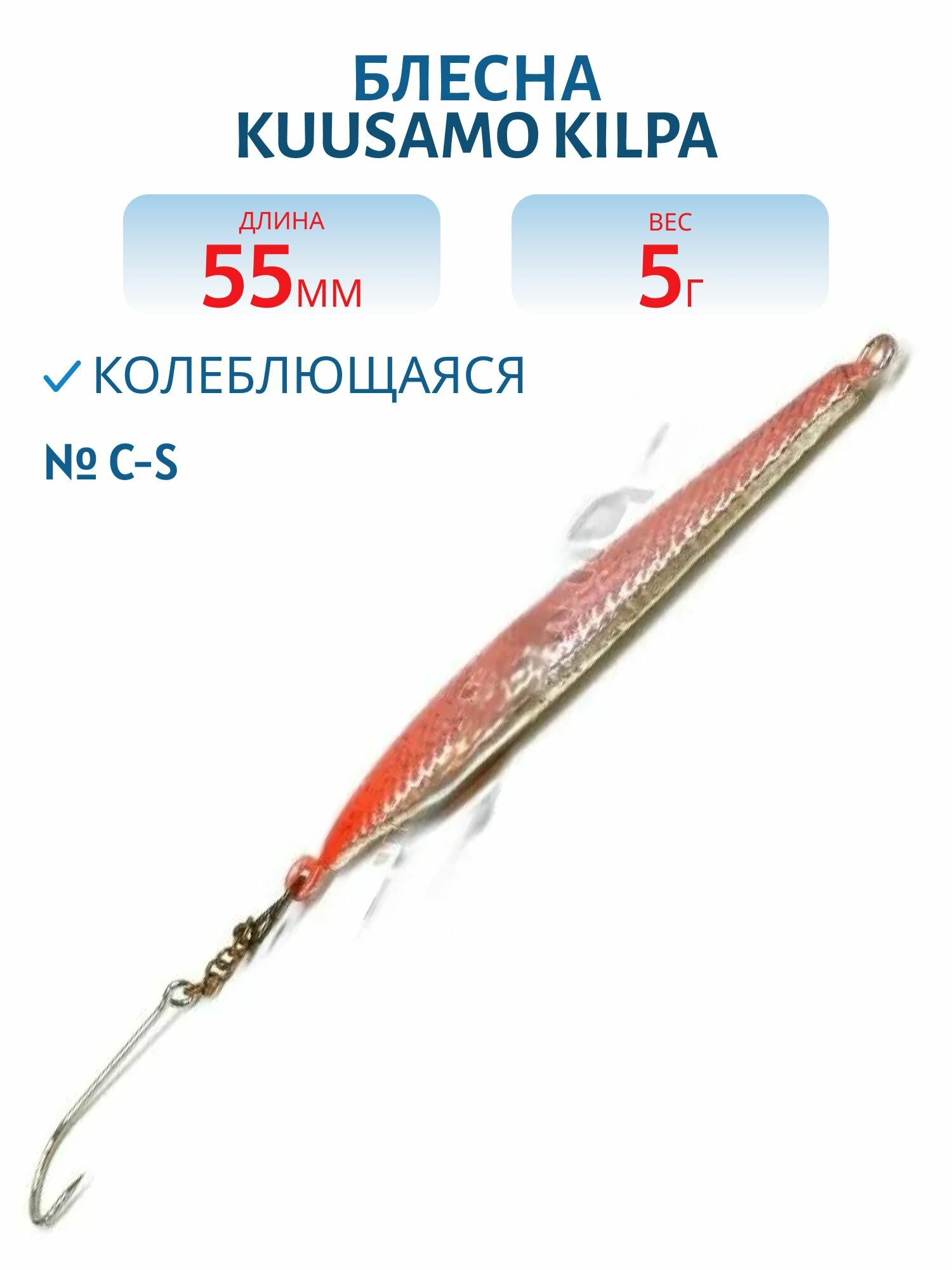 Блесна зимняя Kuusamo Kilpa 55/5гр, C-S