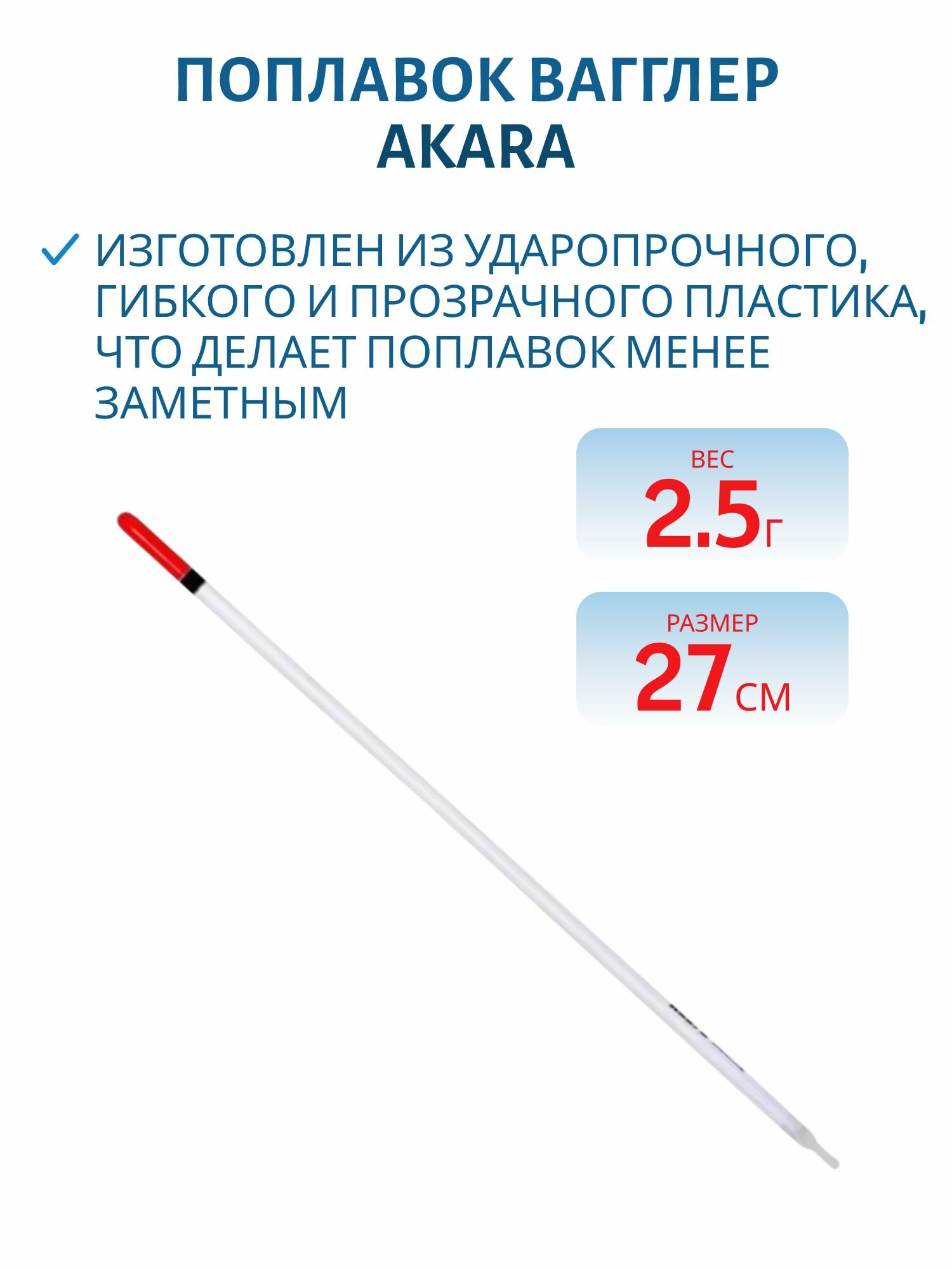 Поплавок вагглер Akara 27 см, 2,5 гр