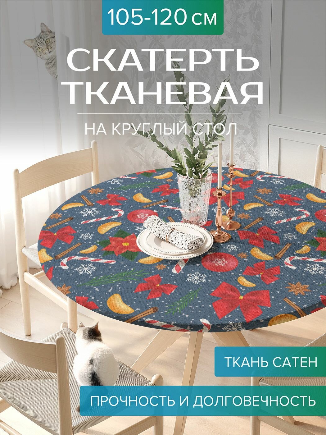 Скатерть на стол JoyArty тканевая круглая на резинке "Новогодний день", ткань Сатен, на диаметр 105-120 см, , серия Новый год и Рождество