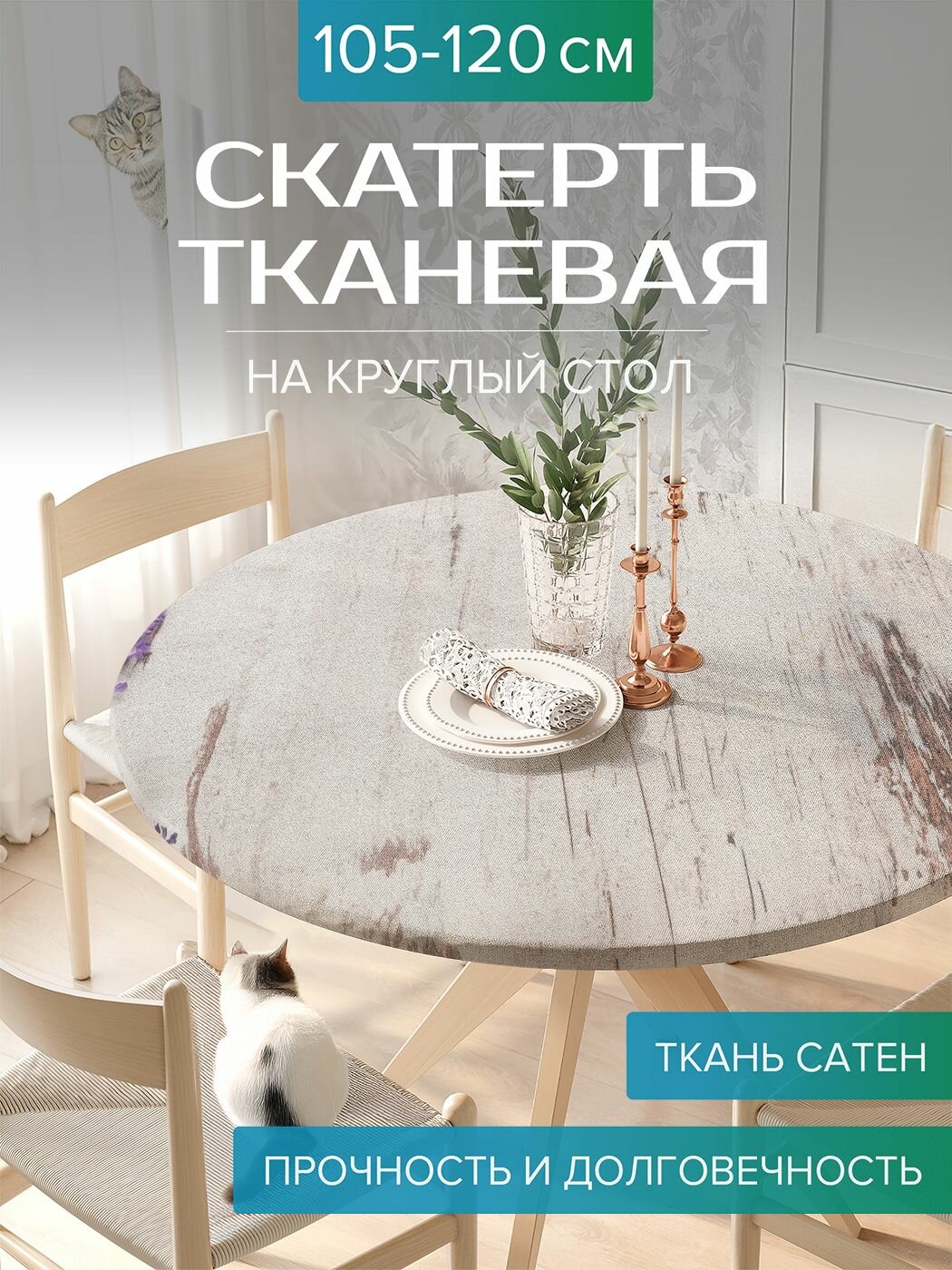 Скатерть на стол JoyArty тканевая круглая на резинке "Лаванда на стене", ткань Сатен, на диаметр 105-120 см,