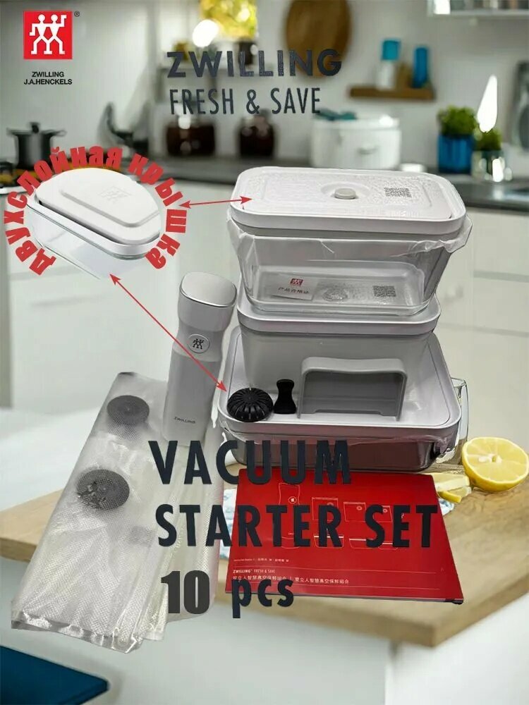 ZWILLING Контейнер вакуумный для еды/Вакуумный упаковщик ZWILLING FRESH & SAVE 10 предметов, с пакетами для хранения