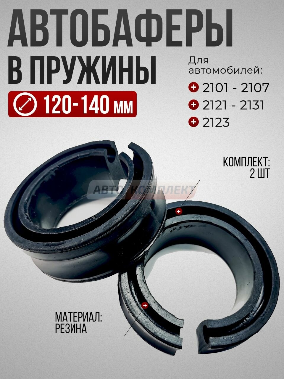 Автобаферы для а/м: 2101, 2104, 2105, 2106, 2107, 2121, 21213, 21214, 2131