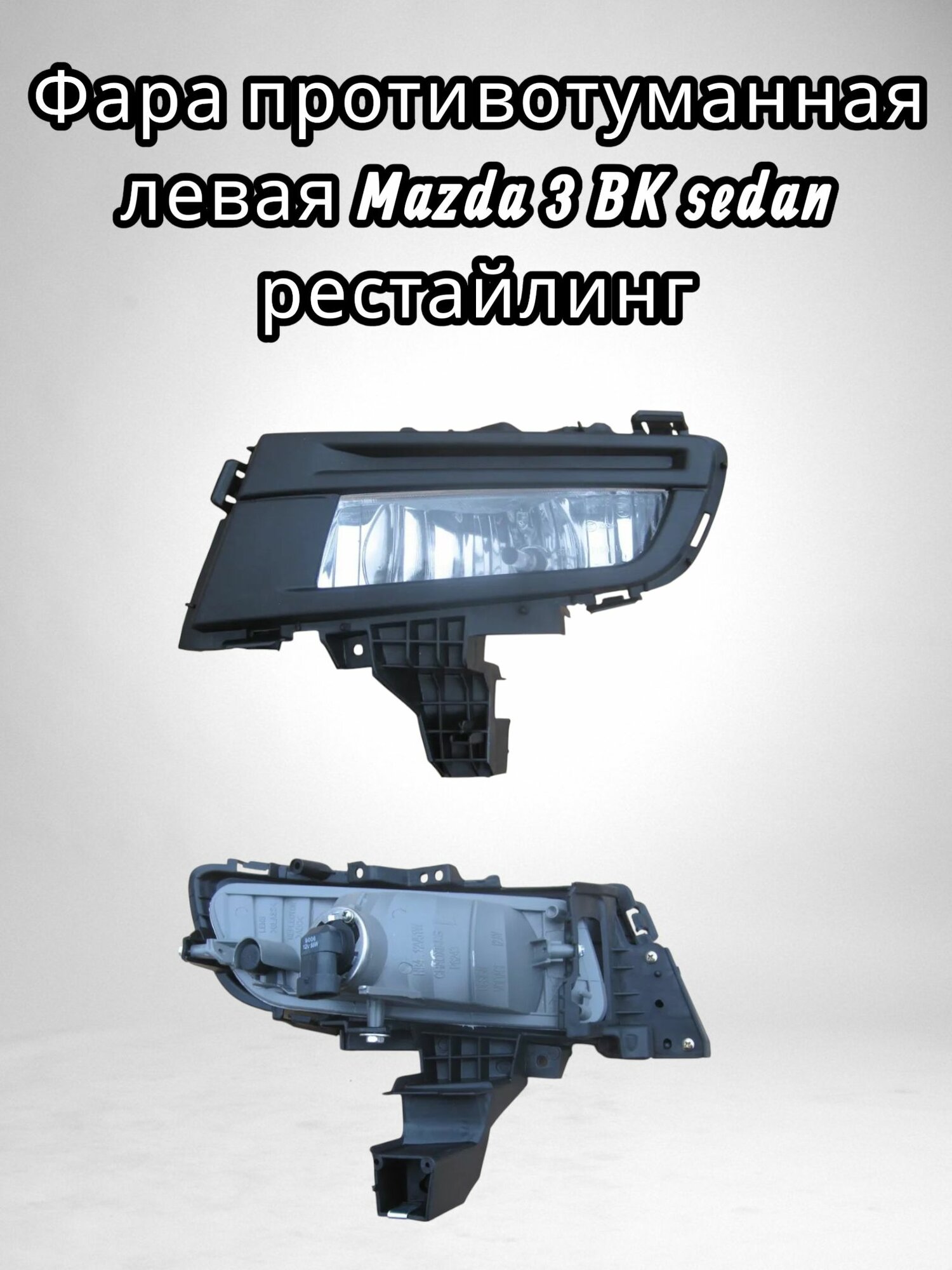 Фара противотуманная левая Mazda 3 BK sedan рестайлинг