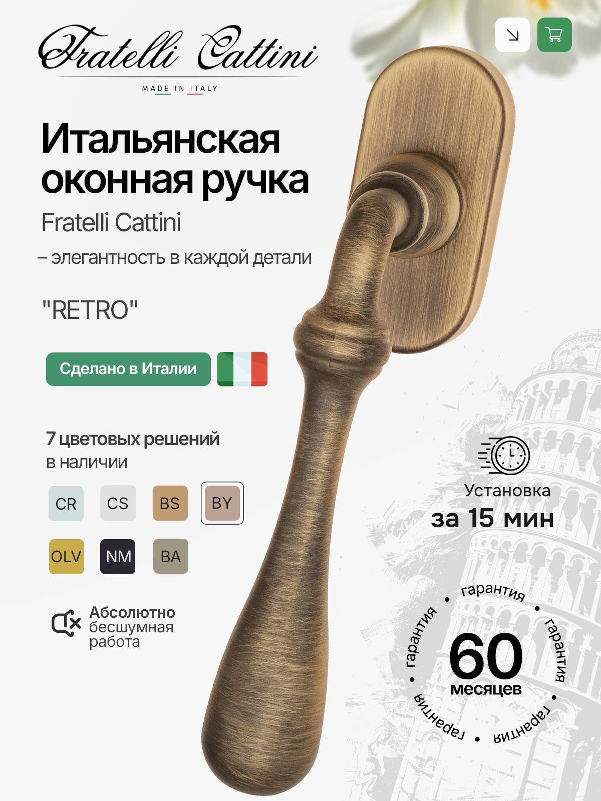 Ручка оконная Fratelli Cattini "RETRO" FW 7-BY матовая бронза