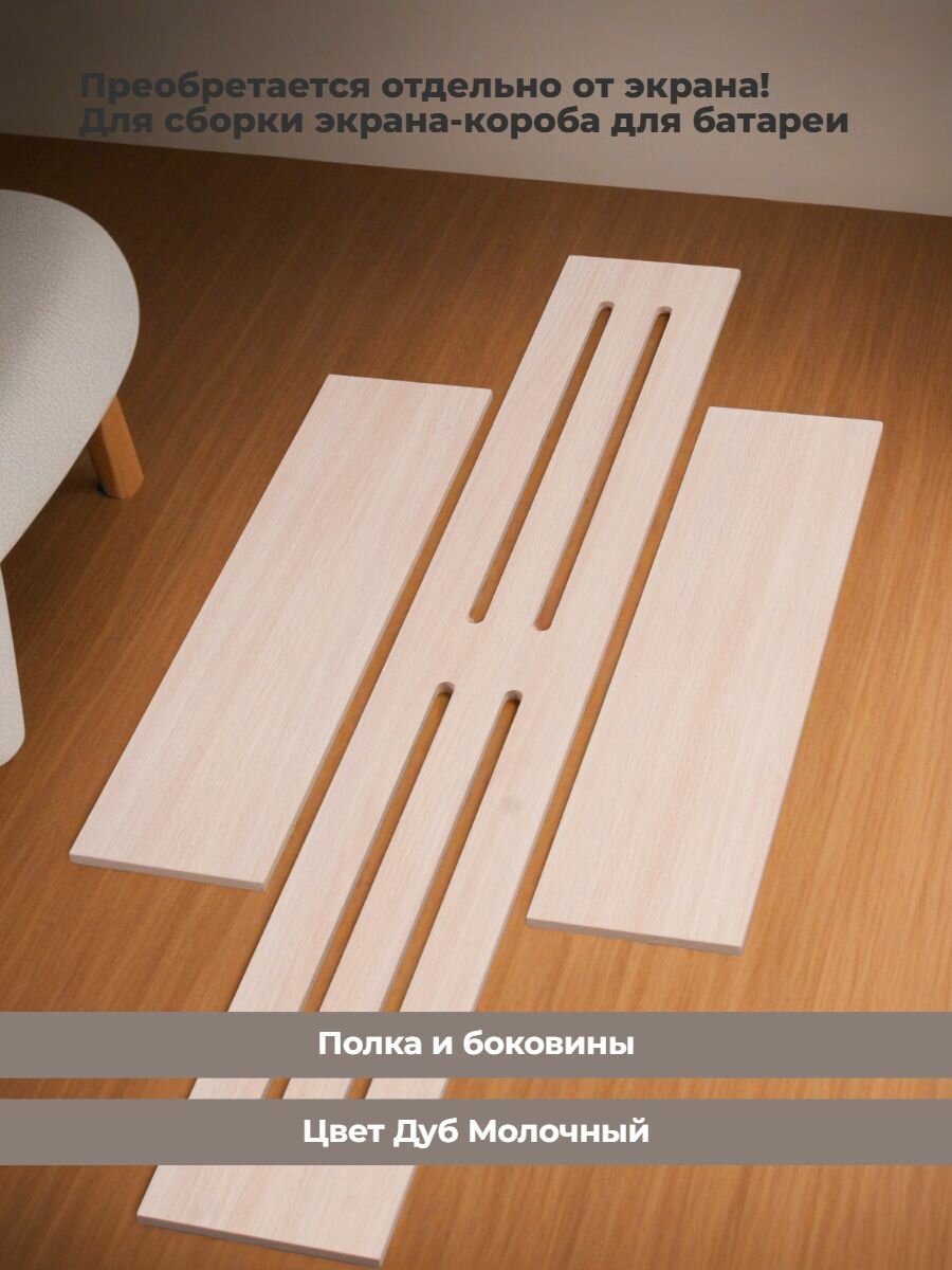 Комплект сборки экрана-короба, Полка+Две боковины, лмдф, толщина10 мм. Цвет: Дуб молочный