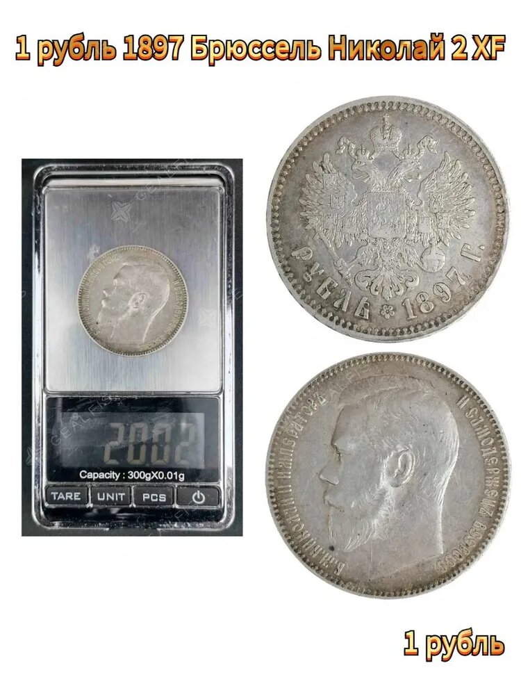 Памятные монеты времен правления Николая II, выпущенные в 1897 году, находятся в отличном состоянии (XF) и являются крайне редкими.10 pcs