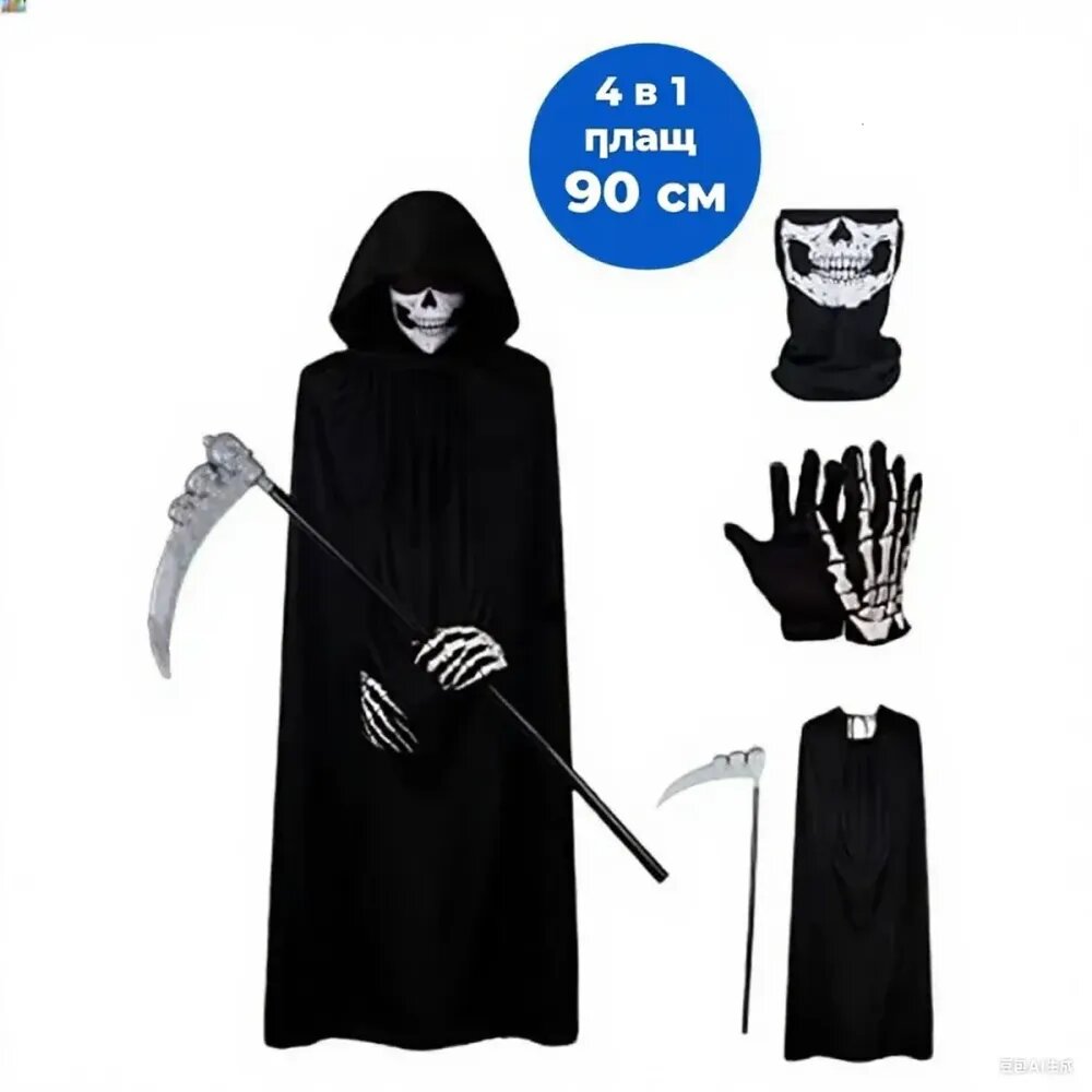 Карнавальный костюм Хэллоуин Смерть с косой 4 в1 плащ 90 cm маска перчатки аксессуар