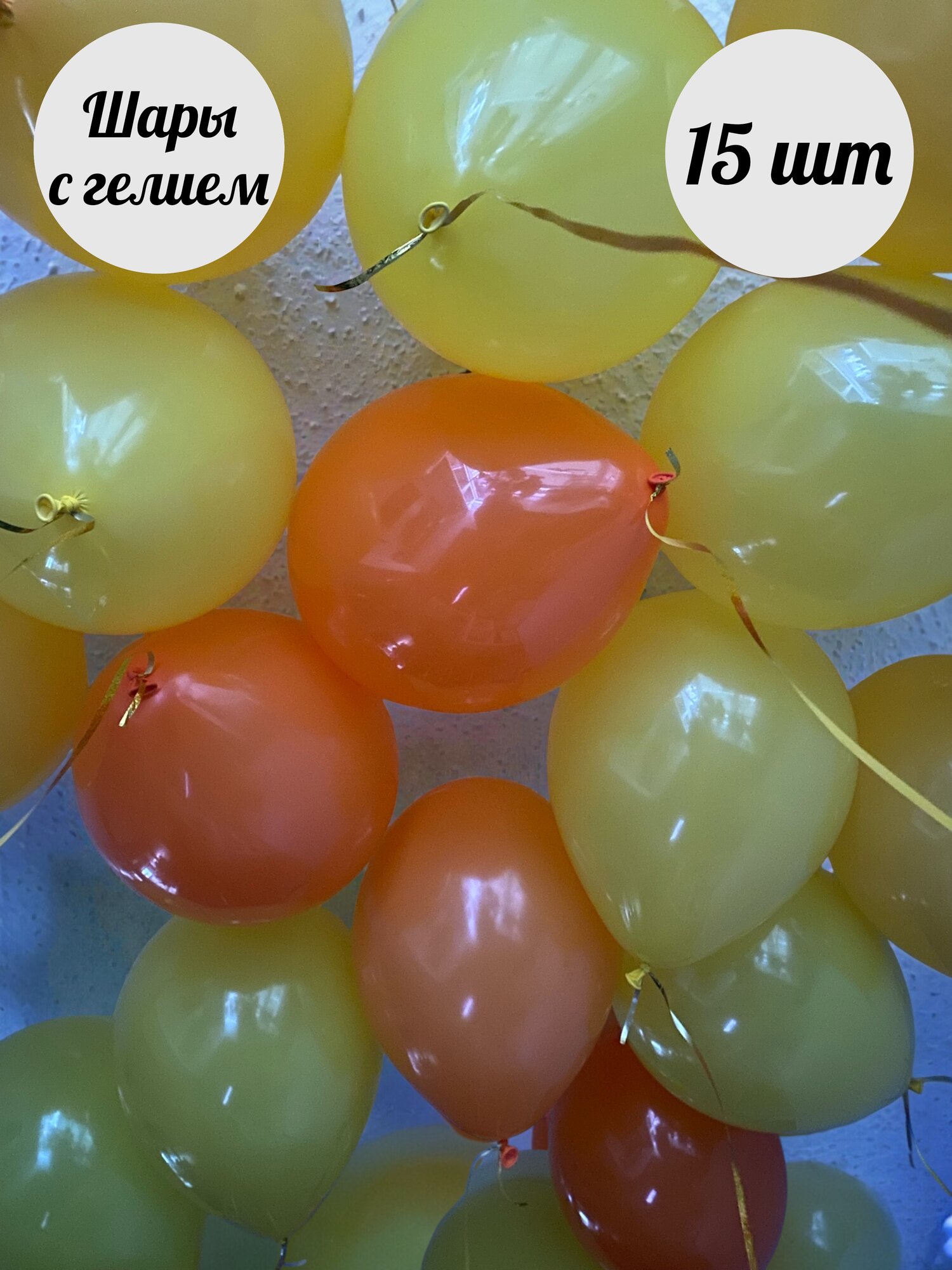 Шары с гелием под потолок для девочки, девушки, мамы, на 1 Сентября, на 8 Марта, на День Рождение "Апельсин" 15 шт.