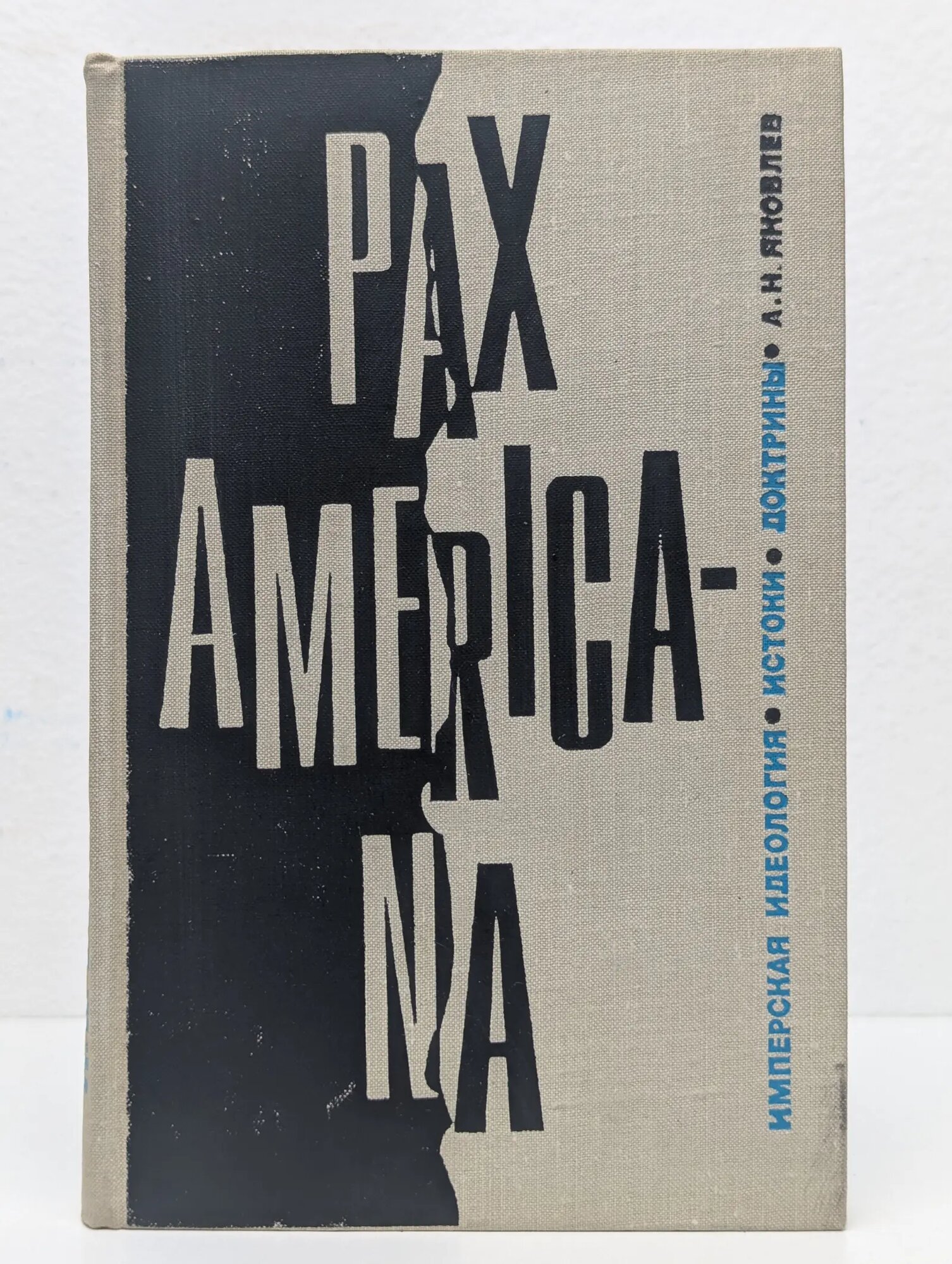 Pax Americana. Имперская идеология: Истоки, доктрины Яковлев Александр Николаевич 1969