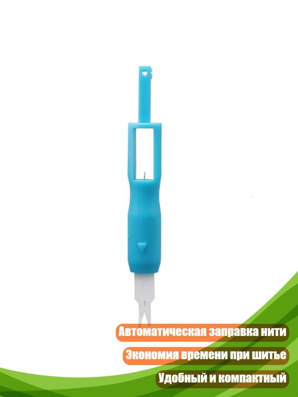 Автоматический нитевдеватель для двухконечной швейной машины, Синий