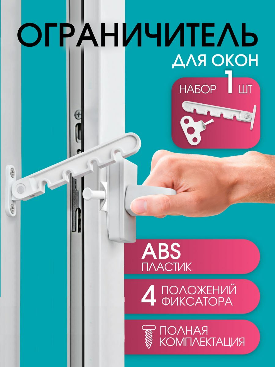 Ограничитель для пластиковых окон, гребенка для окна, фиксатор 1П