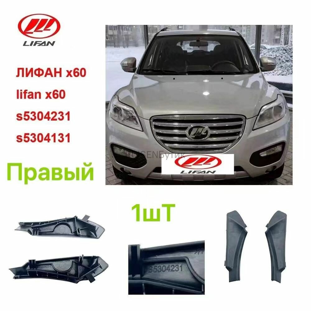 Lifan Обтекатель автомобильный, 1 шт.