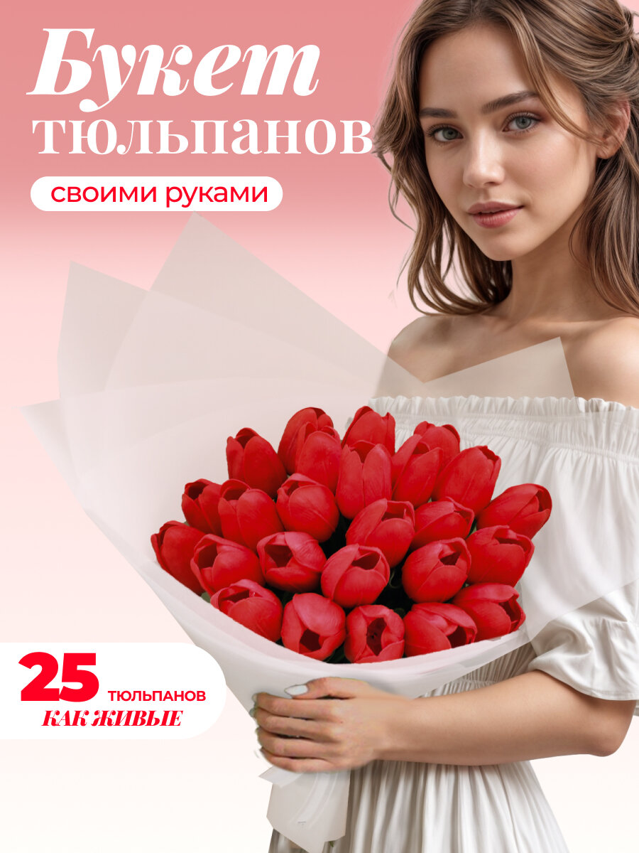 Тюльпаны искусственные силиконовые 25 шт букет своими руками набор для творчества