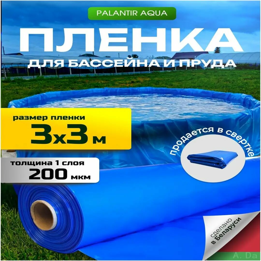 Пленка для пруда и бассейна 200 мкм, 3х3 м, синяя, плотная, гидроизоляционная