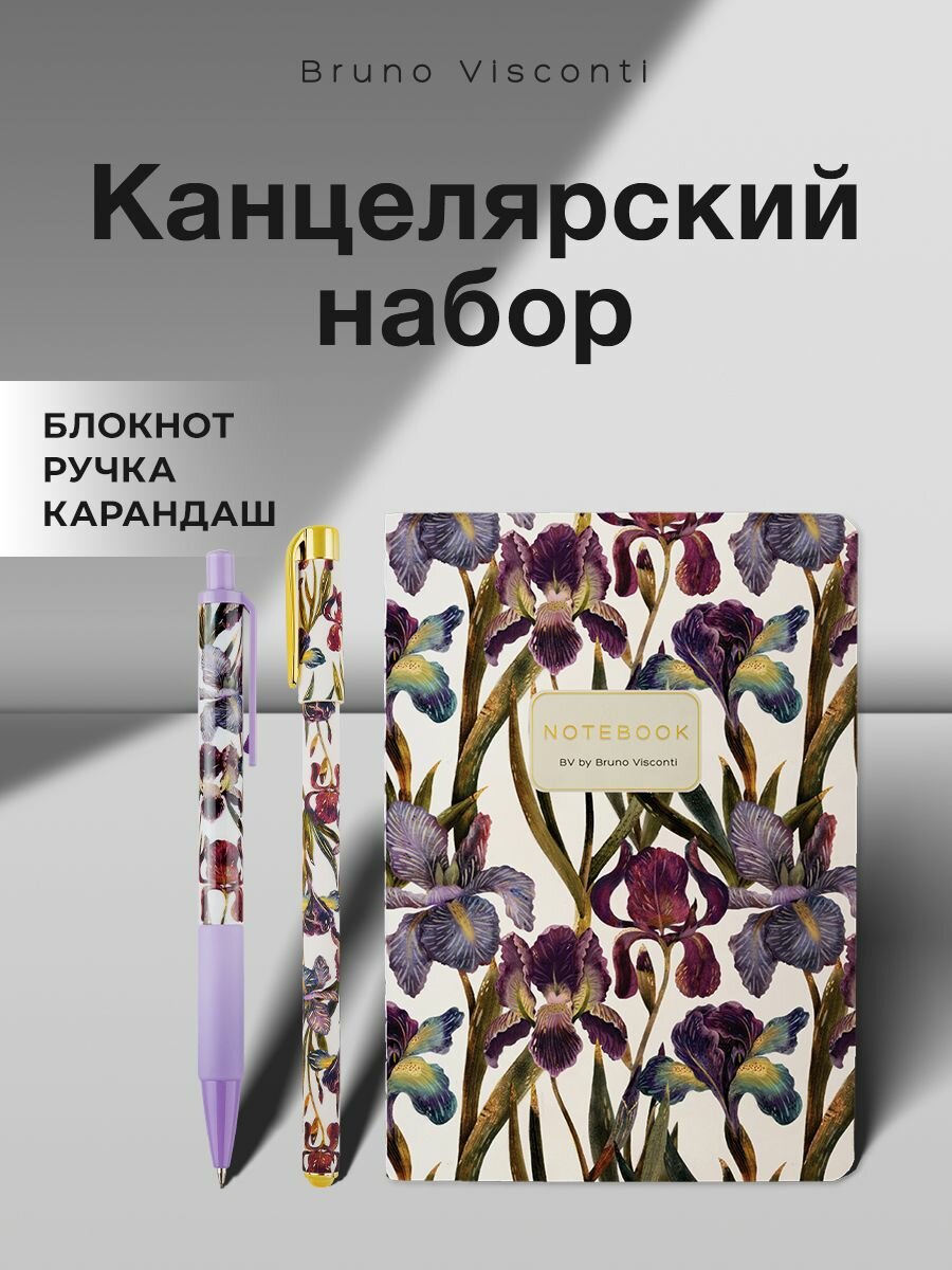 Канцелярский набор подарочный Bruno Visconti "Flora. Ирисы ", 3 предмета : блокнот, ручка, карандаш / набор канцелярии для девочек