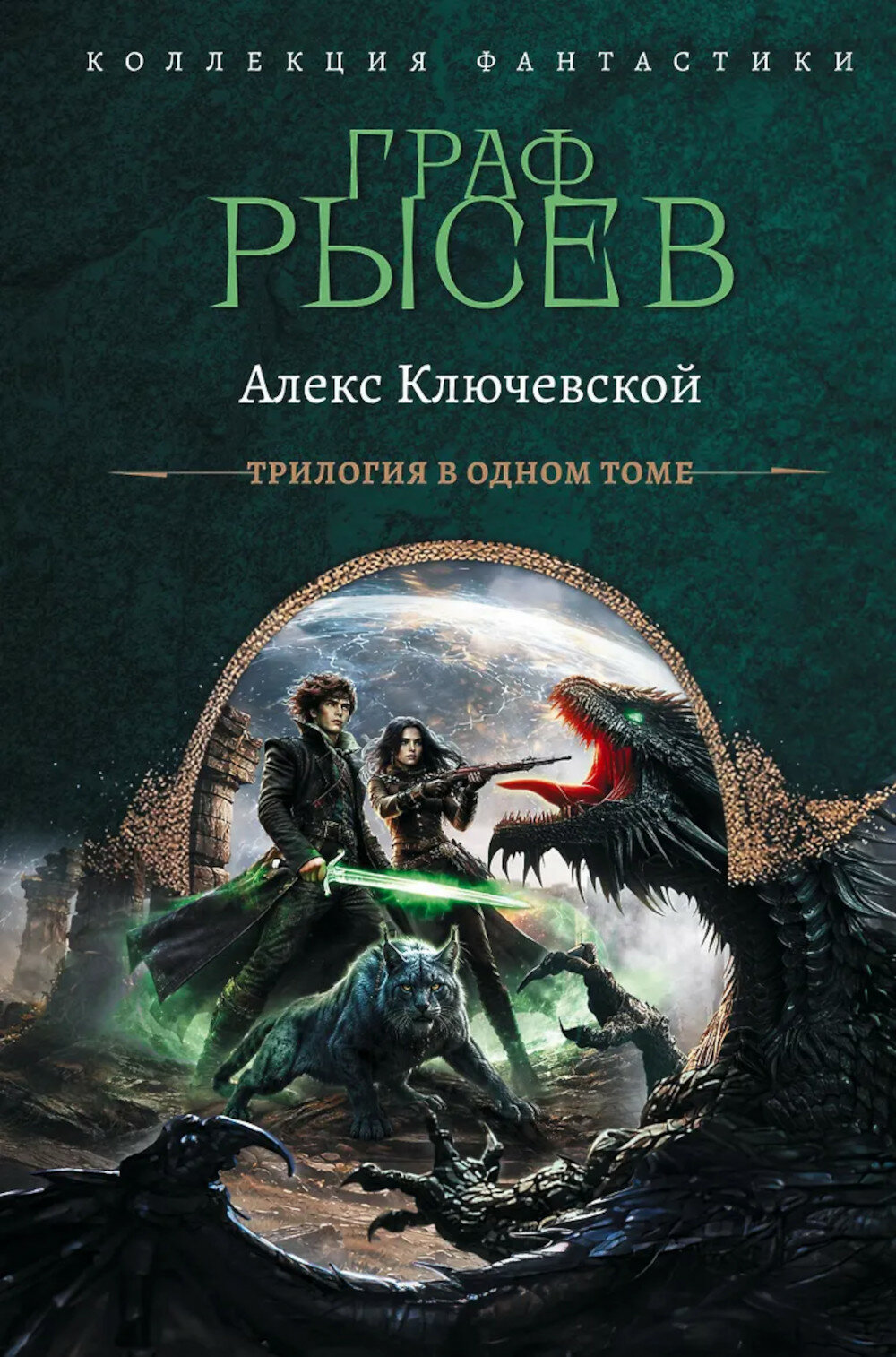Граф Рысев-2: Кн. 4-6: сборник. Ключевской А.