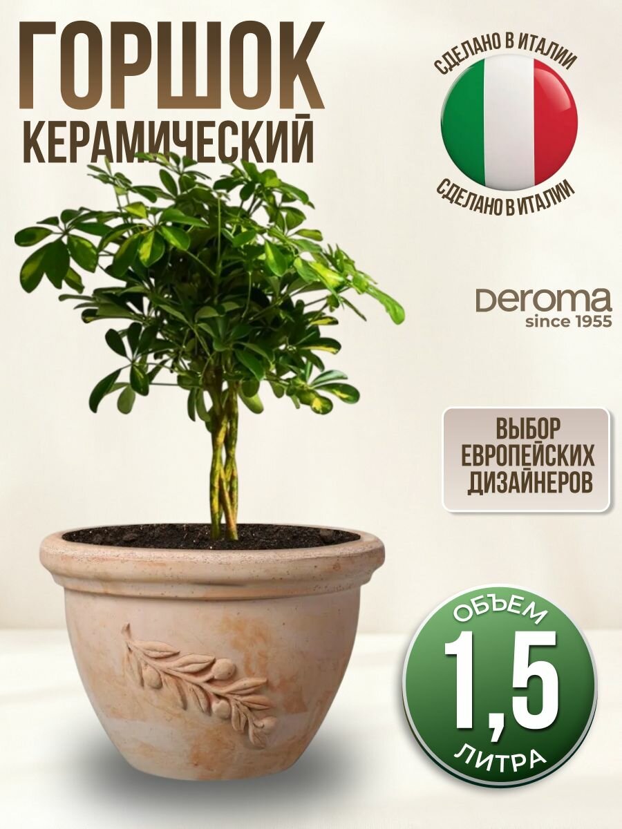 Горшок для цветов 1,5 л. керамический DEROMA, Италия, ручная работа