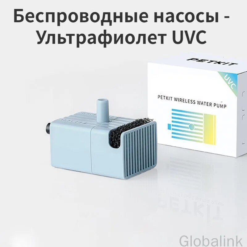 PETKIT Беспроводные насосы - Ультрафиолет UVC Помпа для воды