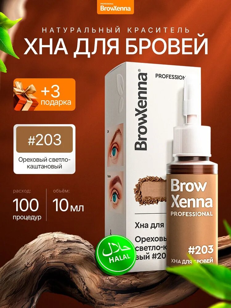 BrowXenna Хна для бровей профессиональная Блонд 203 Ореховый светло-каштановый, Brow Henna флакон 10 мл