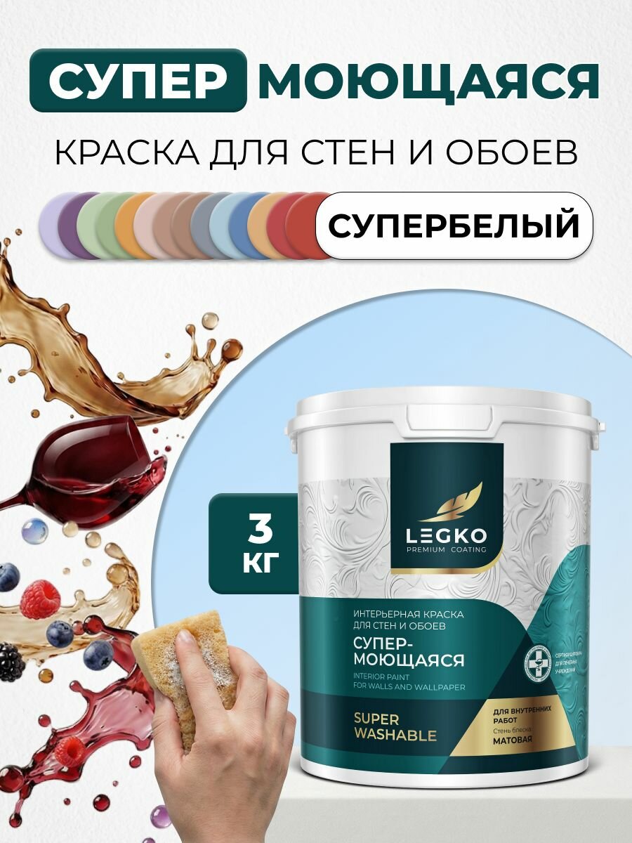 Краска для стен моющаяся Легко, для обоев, для ванной комнаты, для кухни, акриловая, матовая, Супербелый, 3 кг