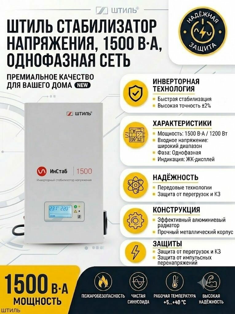 Стабилизатор напряжения Штиль ИнСтаб IS1500 1125Вт 1500ВА белый