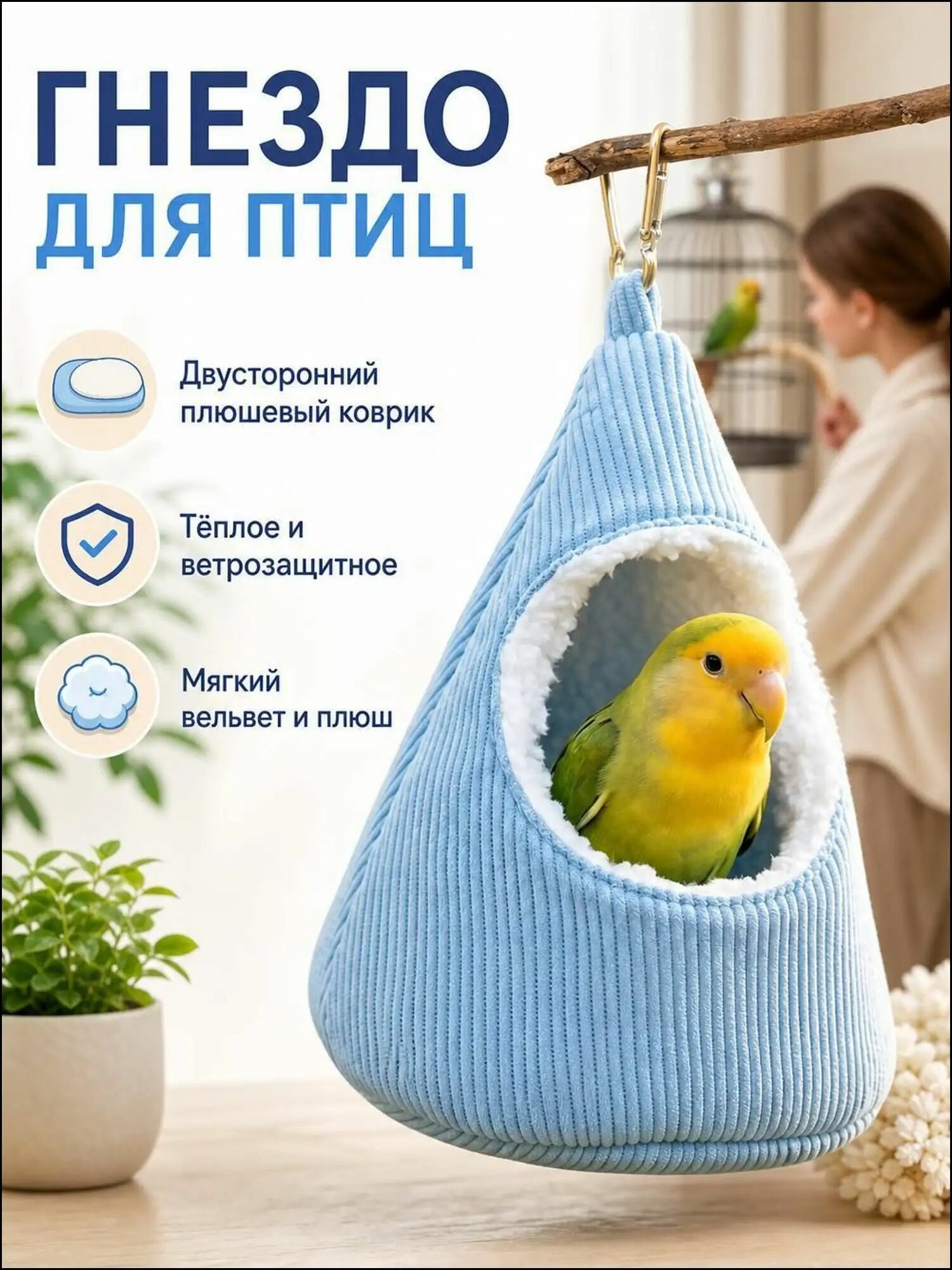 Теплый плюшевый гамак для птиц, подходит для попугаев.