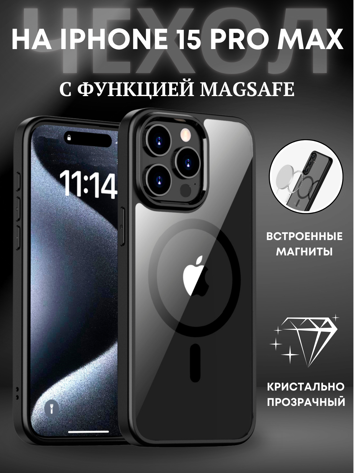Чехол на IPhone 15 Pro MAX (MagSafe) / Айфон 15 Про Макс прозрачный с силиконовым кантом Crystal MagSafe Case (Чёрный)