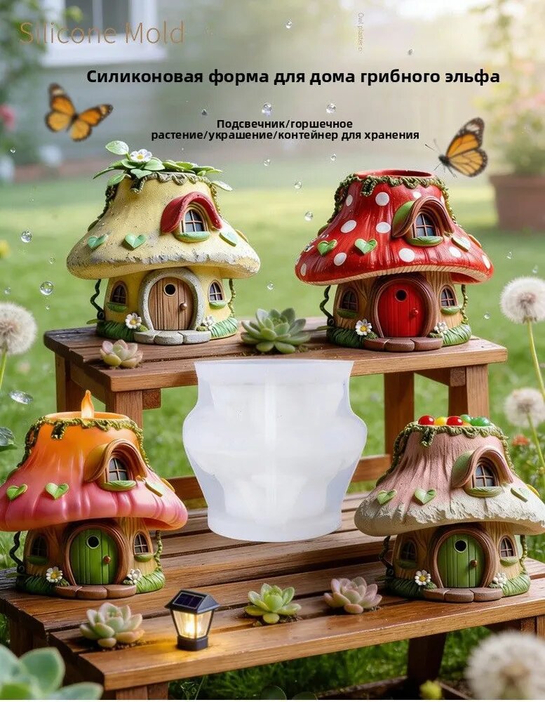 Форма силиконовая Эльфийский грибной домик для DIY-кружек и мини-горшков